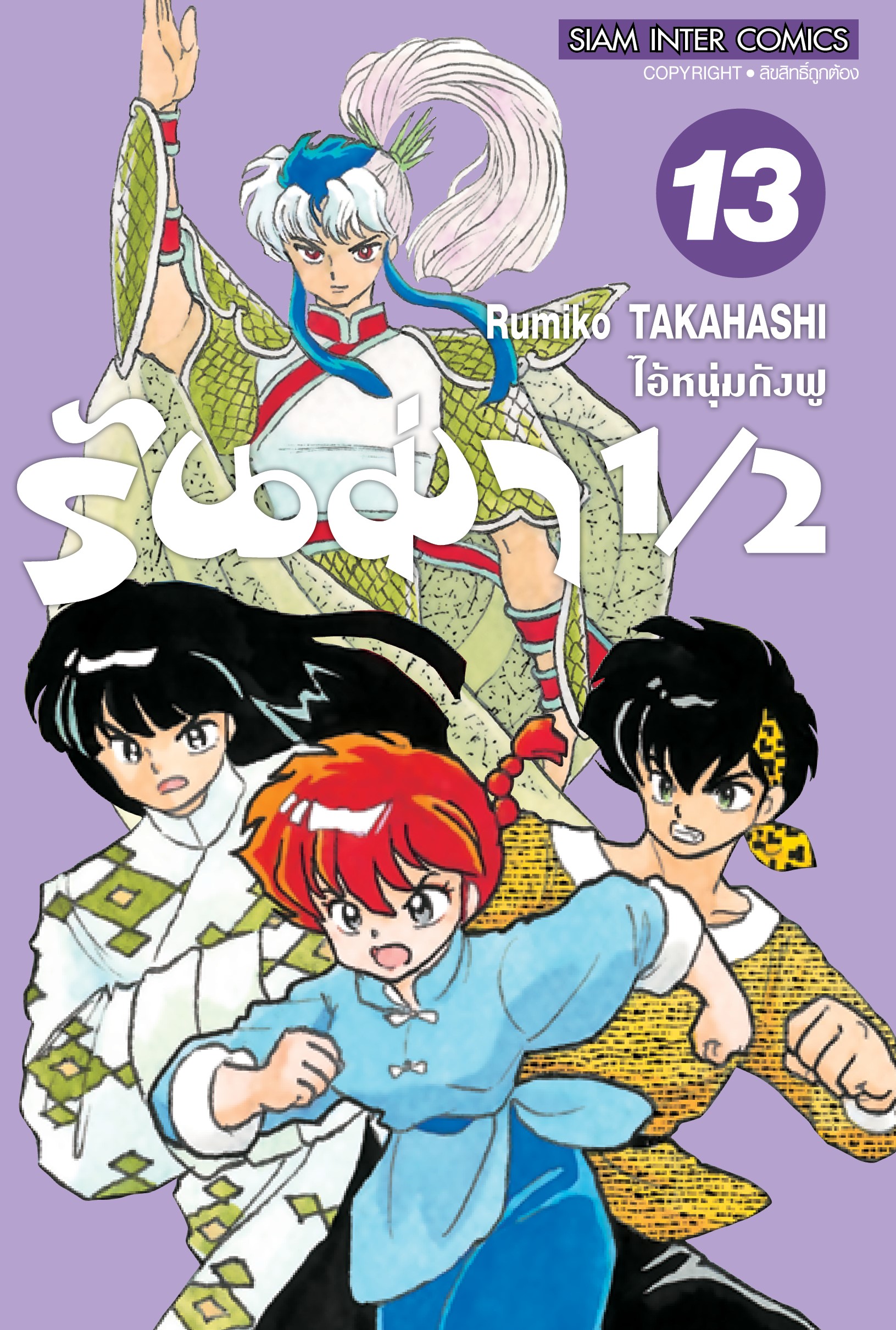 [แยกเล่ม] รันม่า 1/2 ไอ้หนุ่มกังฟู เล่ม 01-20 จบ - Siam Inter Shop