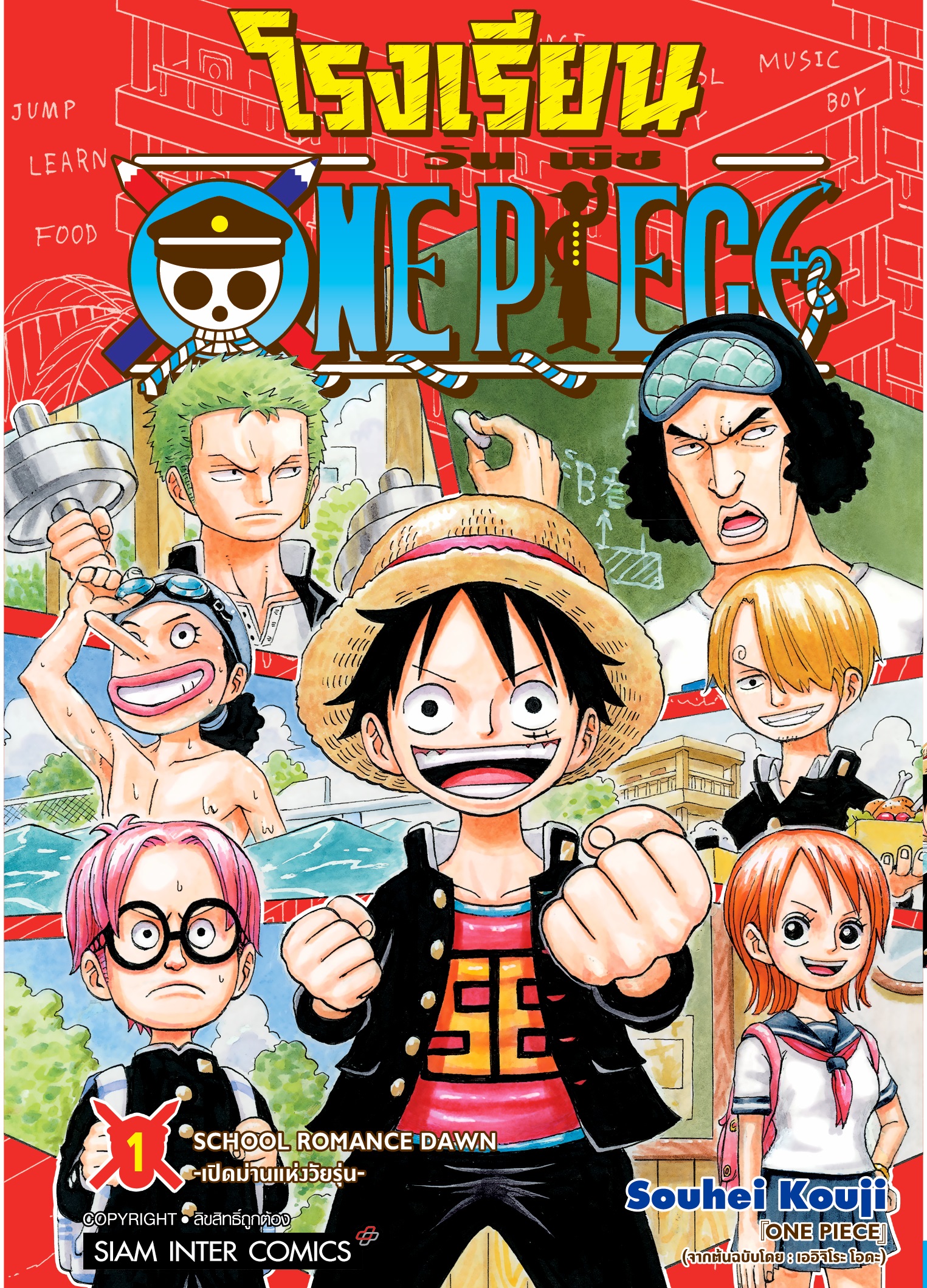 [แยกเล่ม] โรงเรียน ONE PIECE เล่ม 01-10 - Siam Inter Shop