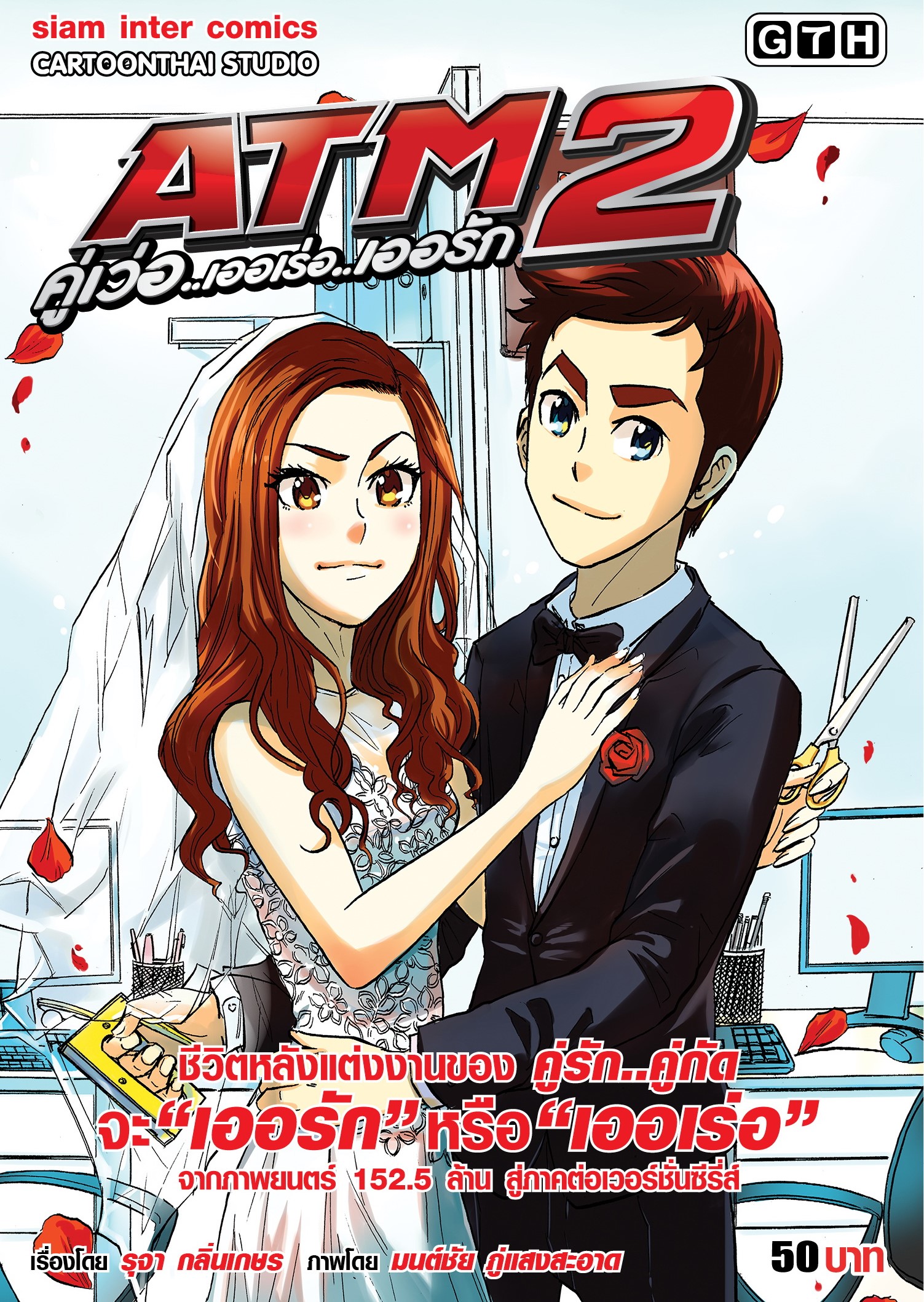 ATM 2 คู่เว่อ..เออเร่อ..เออรัก (ลดจ.) (จำกัดรายการละไม่เกิน 2 เล่มต่อออเดอร์) - Siam Inter Shop