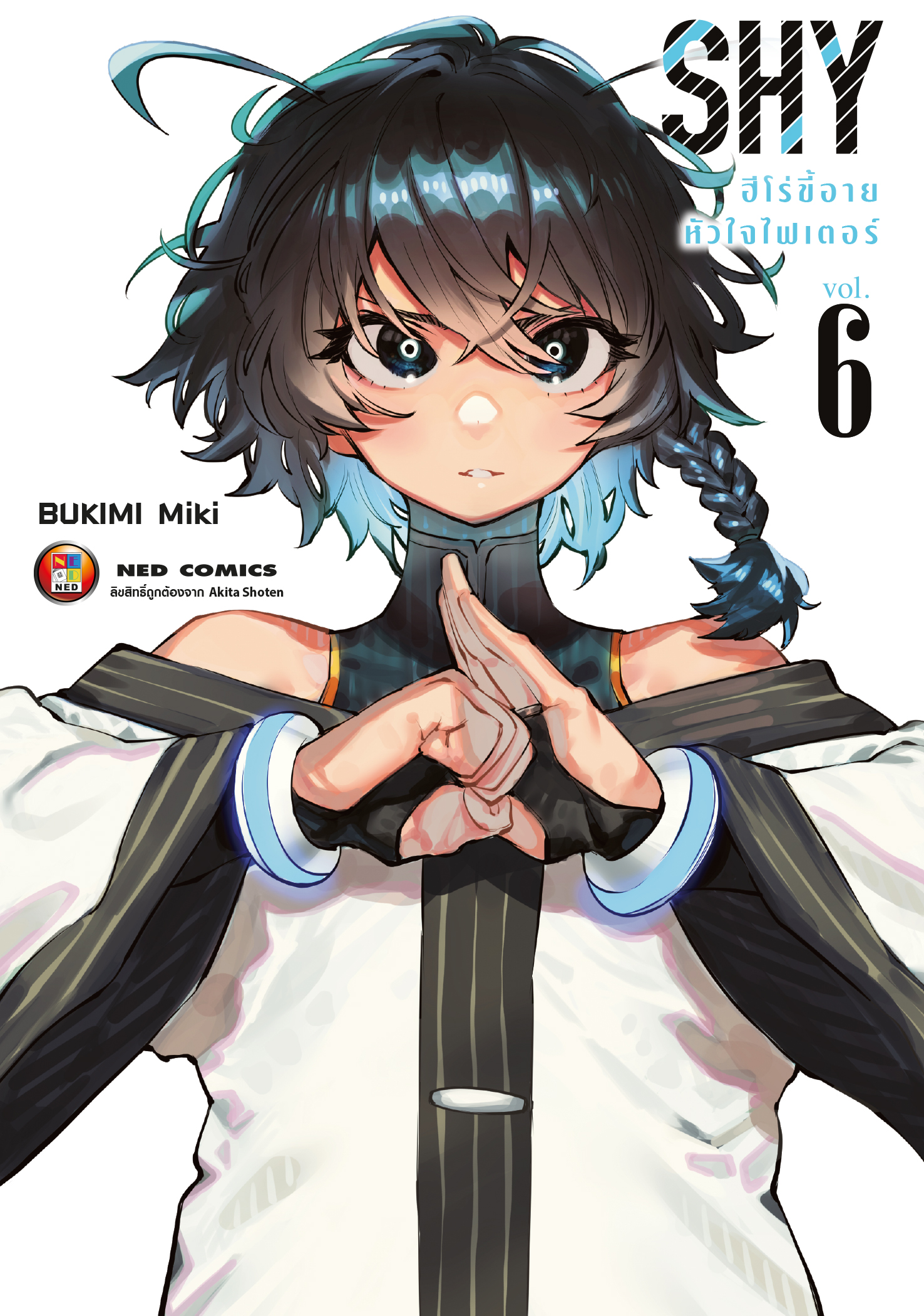 SHY ฮีโร่ขี้อาย หัวใจไฟเตอร์ เล่ม 01-06 [แยกเล่ม] - Siam Inter Shop