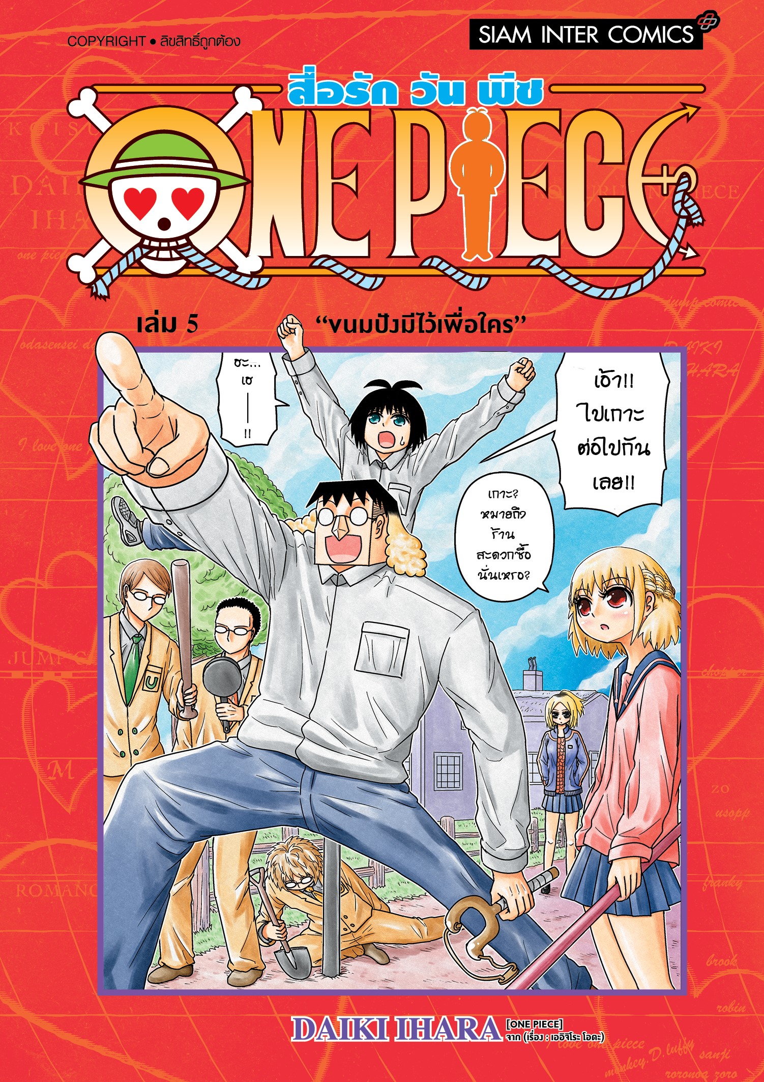 สื่อรัก One piece เล่ม 1-5 (แพ็คชุด) - Siam Inter Shop