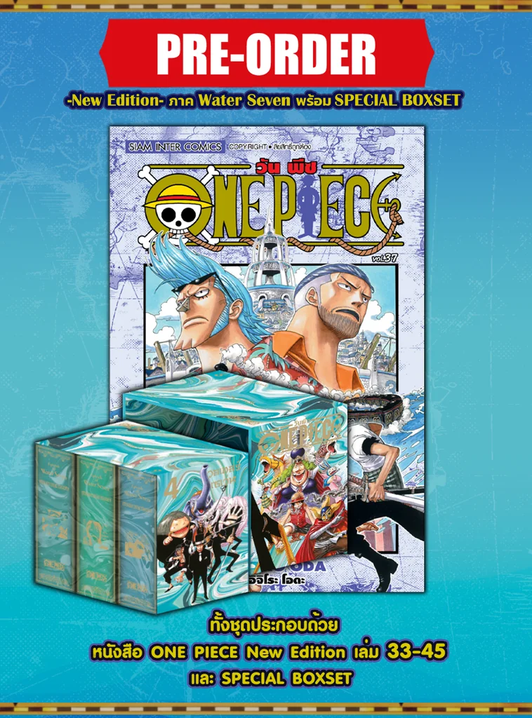 ONE PIECE (วันพีซ) เล่ม 33-45 [NEW EDITION ภาค Water Seven] (รวมเซ็ท ...