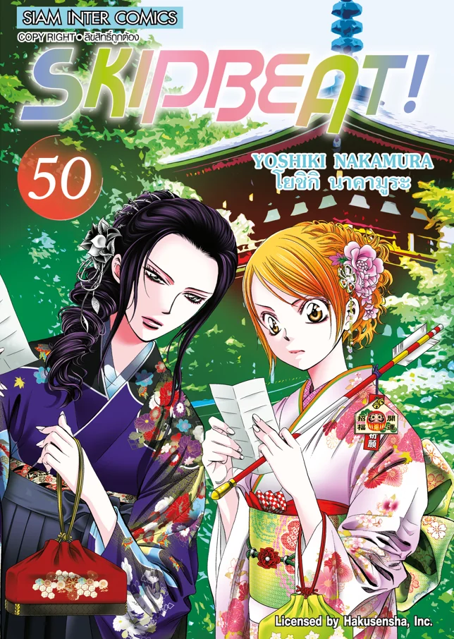 [แยกเล่ม] Skip Beat เล่ม 1-50 - Siam Inter Shop