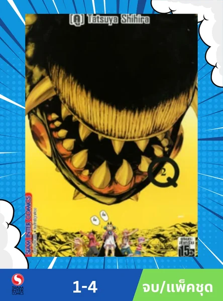 Q (Ku) เล่ม 01-04 (จบ) (แพ็คชุด) - Siam Inter Shop