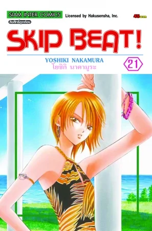 [แยกเล่ม] Skip Beat เล่ม 1-50 - Siam Inter Shop
