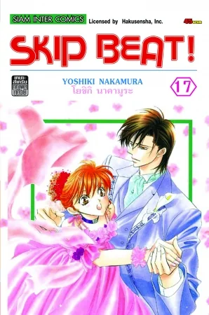 [แยกเล่ม] Skip Beat เล่ม 1-51 - Siam Inter Shop