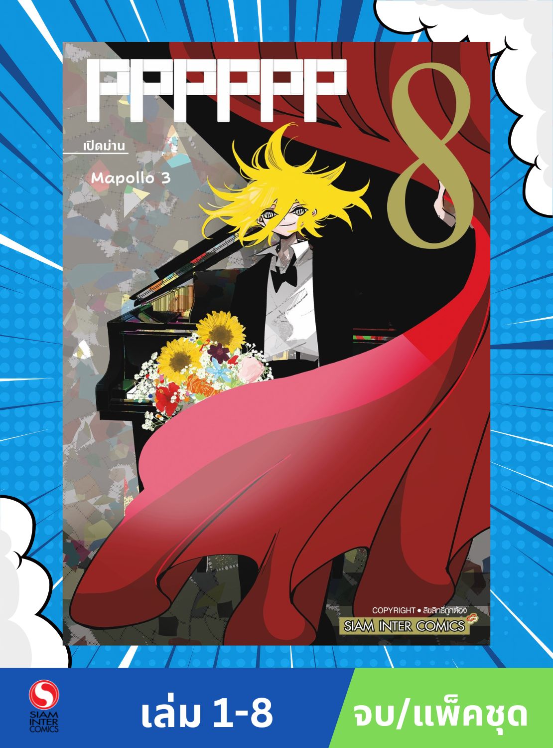 PPPPPP # 1-8 จบ (แพ็คชุด) - Siam Inter Shop