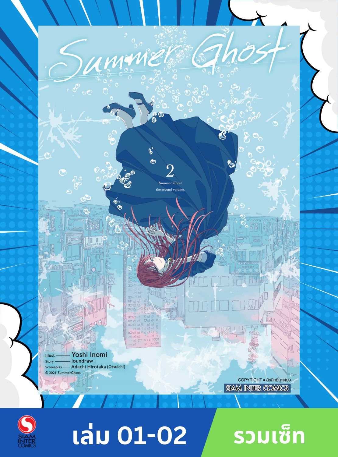 SUMMER GHOST เล่ม 1-2 จบ (แพ็คชุด)