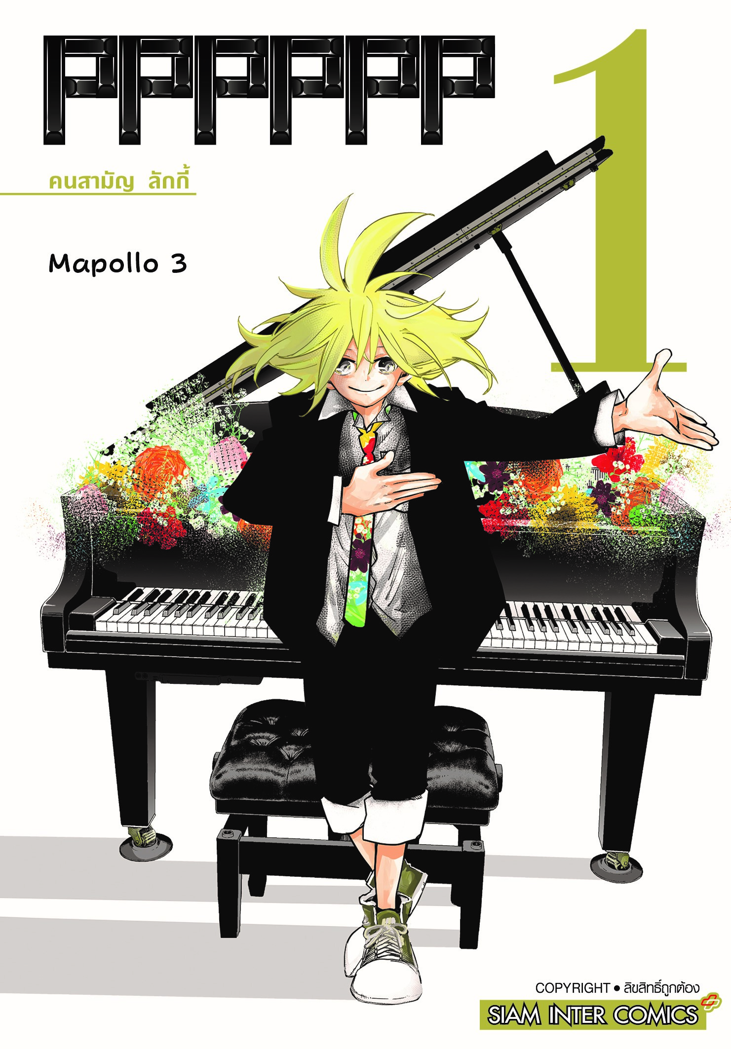 [แยกเล่ม] PPPPPP เล่ม 01-08 - Siam Inter Shop