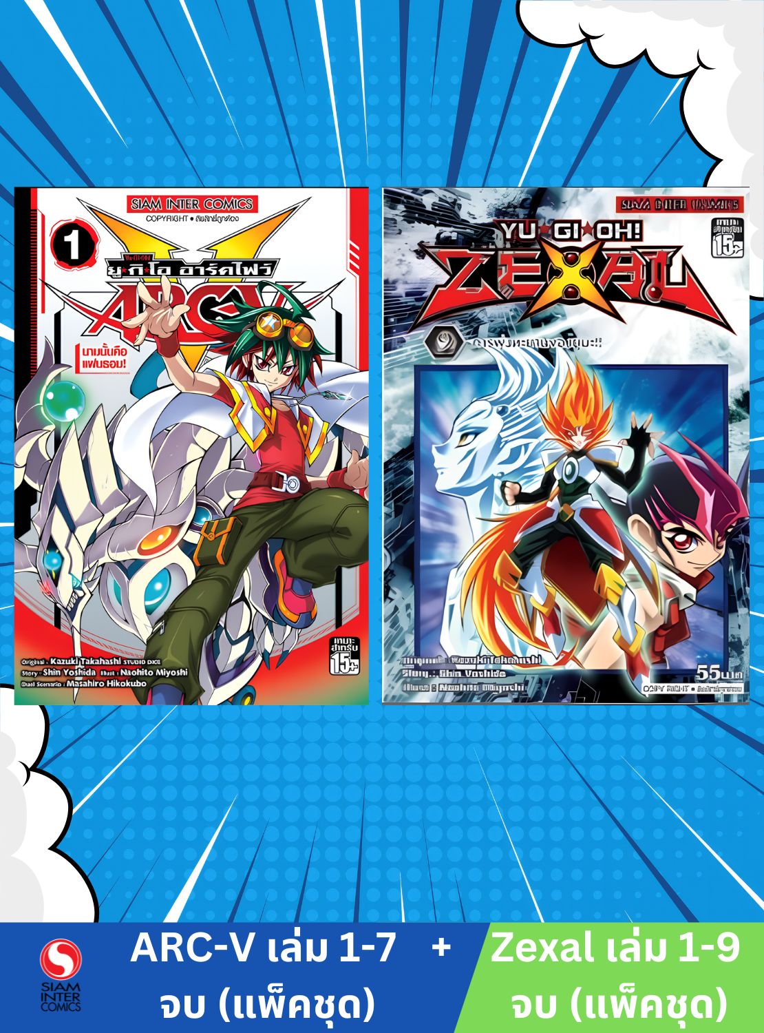 Yu-Gi-Oh!ARC-V เล่ม 1-7 จบ (แพ็คชุด) + Yu-Gi-Oh Zexal เล่ม 01-09 จบ (แพ็คชุด) - Siam Inter Shop