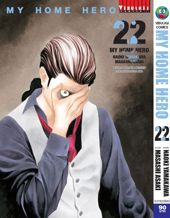 [แยกเล่ม] My Home Hero ฮีโร่ที่รัก เล่ม 01-22 - Siam Inter Shop