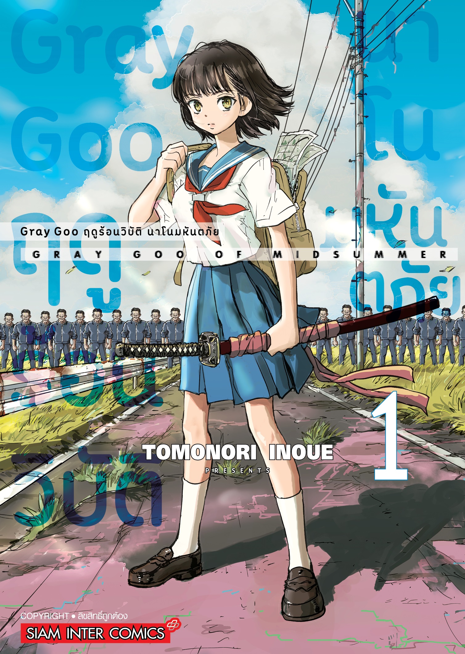 Gray Goo ฤดูร้อนวิบัติ นาโนมหันตภัย เล่ม 01 - Siam Inter Shop