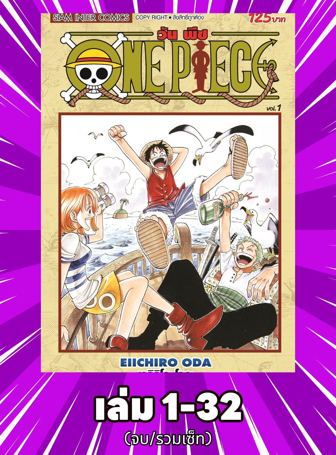 ONE PIECE (วันพีซ) เล่ม 01-32 [NEW EDITION] (รวมเซ็ท) - Siam Inter Shop