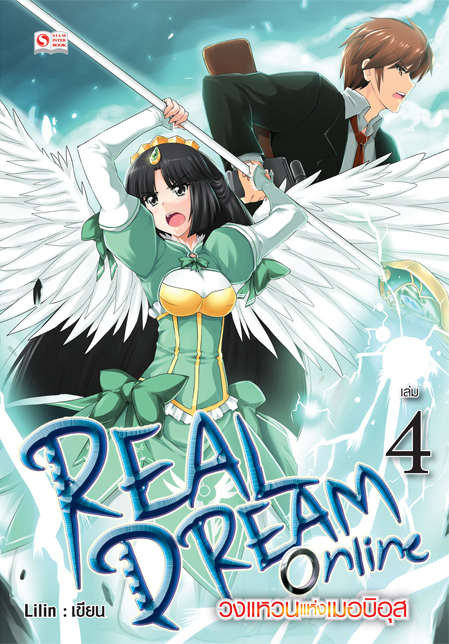 Real Dream Online เล่ม 01- 05 วงแหวนแห่งเมอบิอุส (แพ็คชุดราคาพิเศษ) - Siam Inter Shop