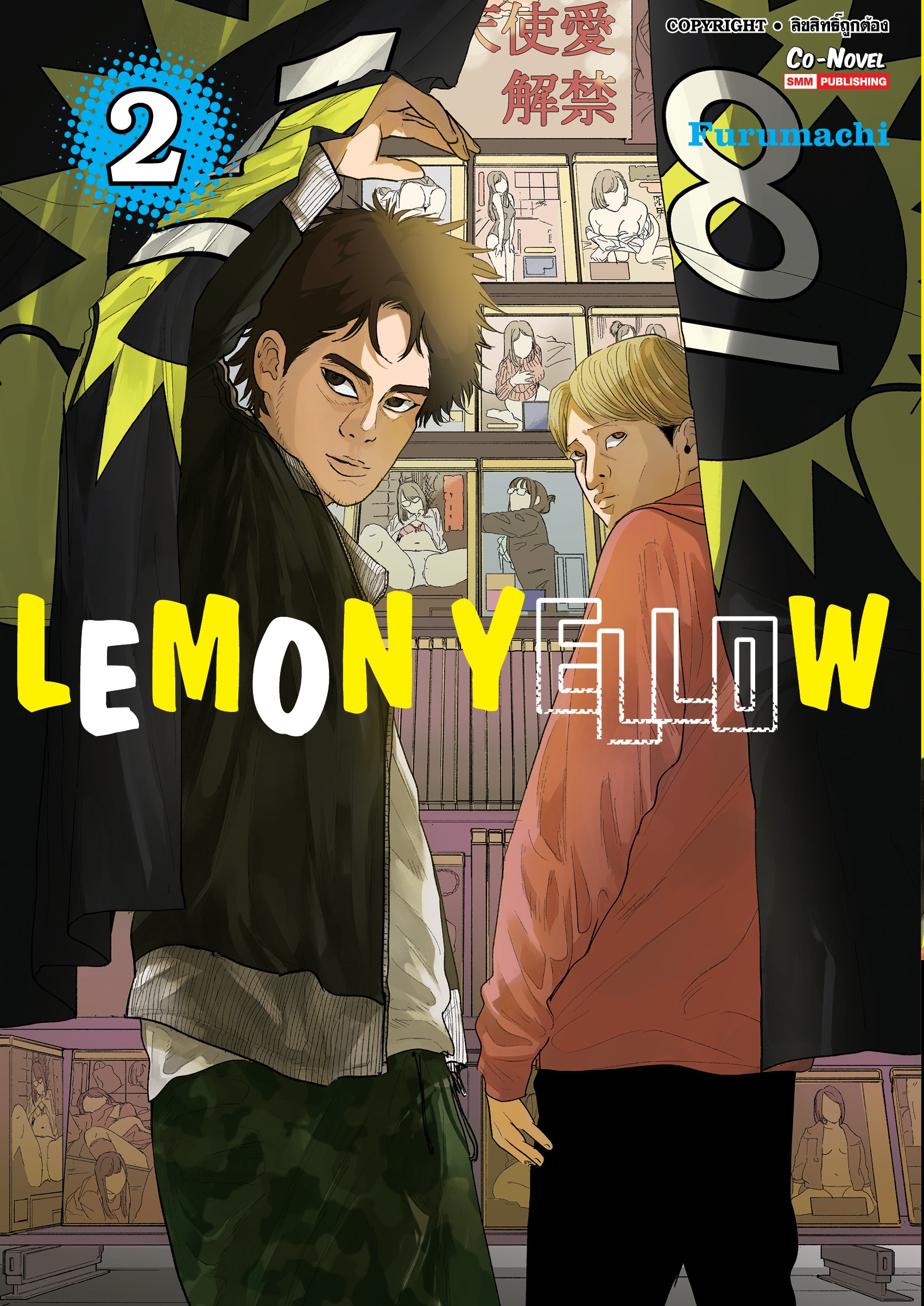[แยกเล่ม] LEMON YELLOW เล่ม 01-02 - Siam Inter Shop