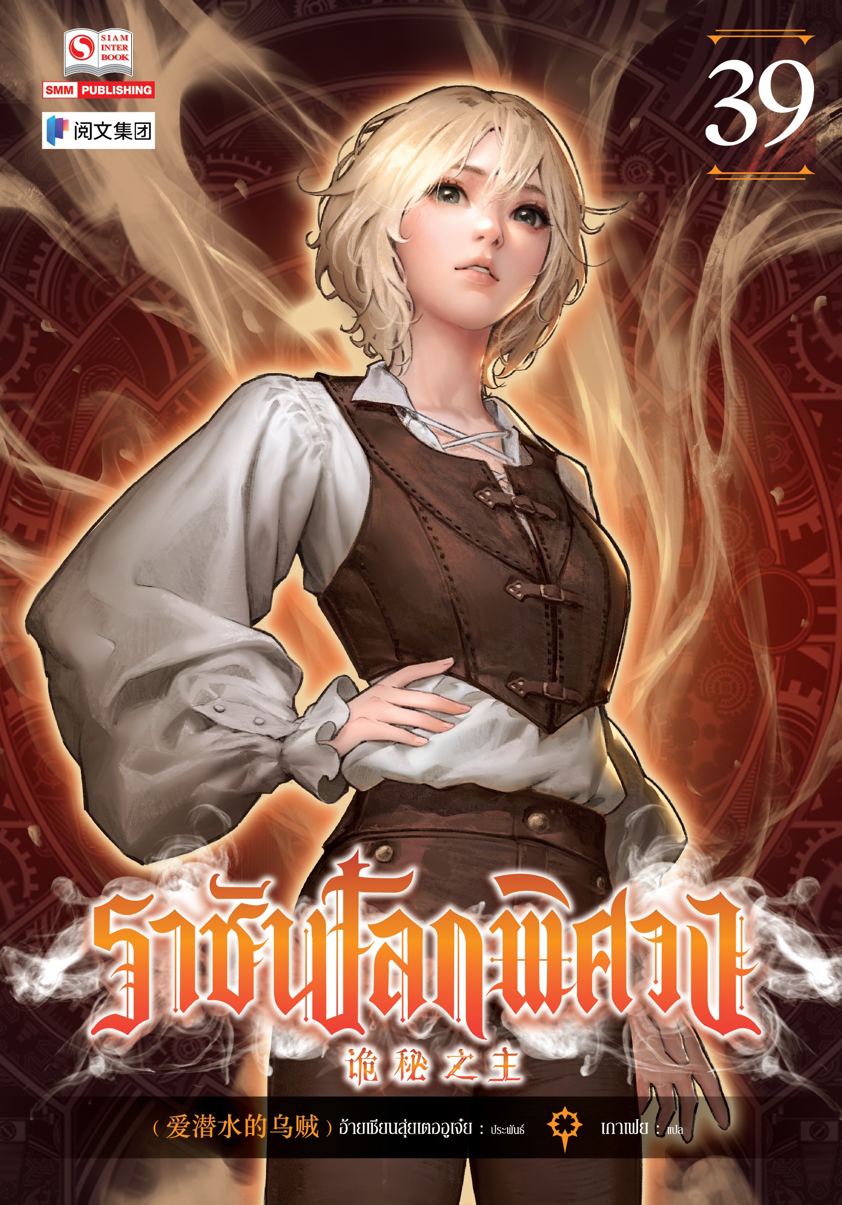 ราชันโลกพิศวง เล่ม 39