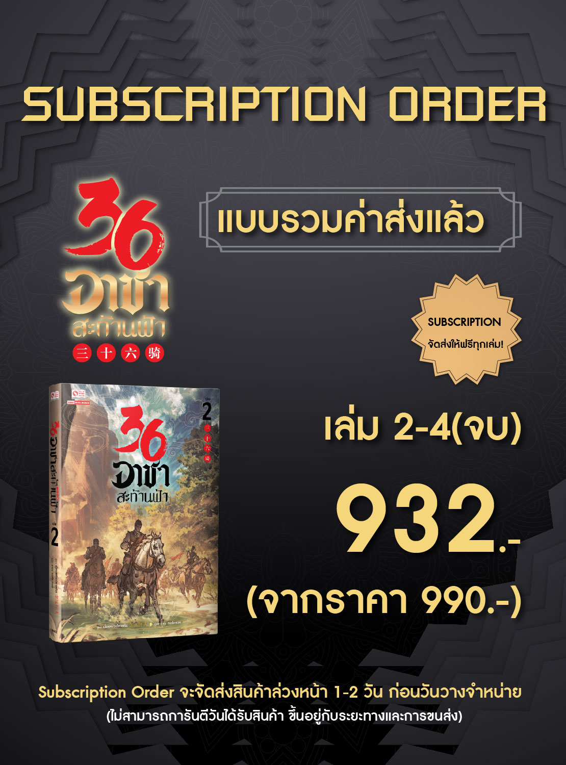 36 อาชาสะท้านฟ้า เล่ม 02-04 (จบ) (รวมค่าส่งแล้ว) [SUBSCRIPTION ORDER] - Siam Inter Shop