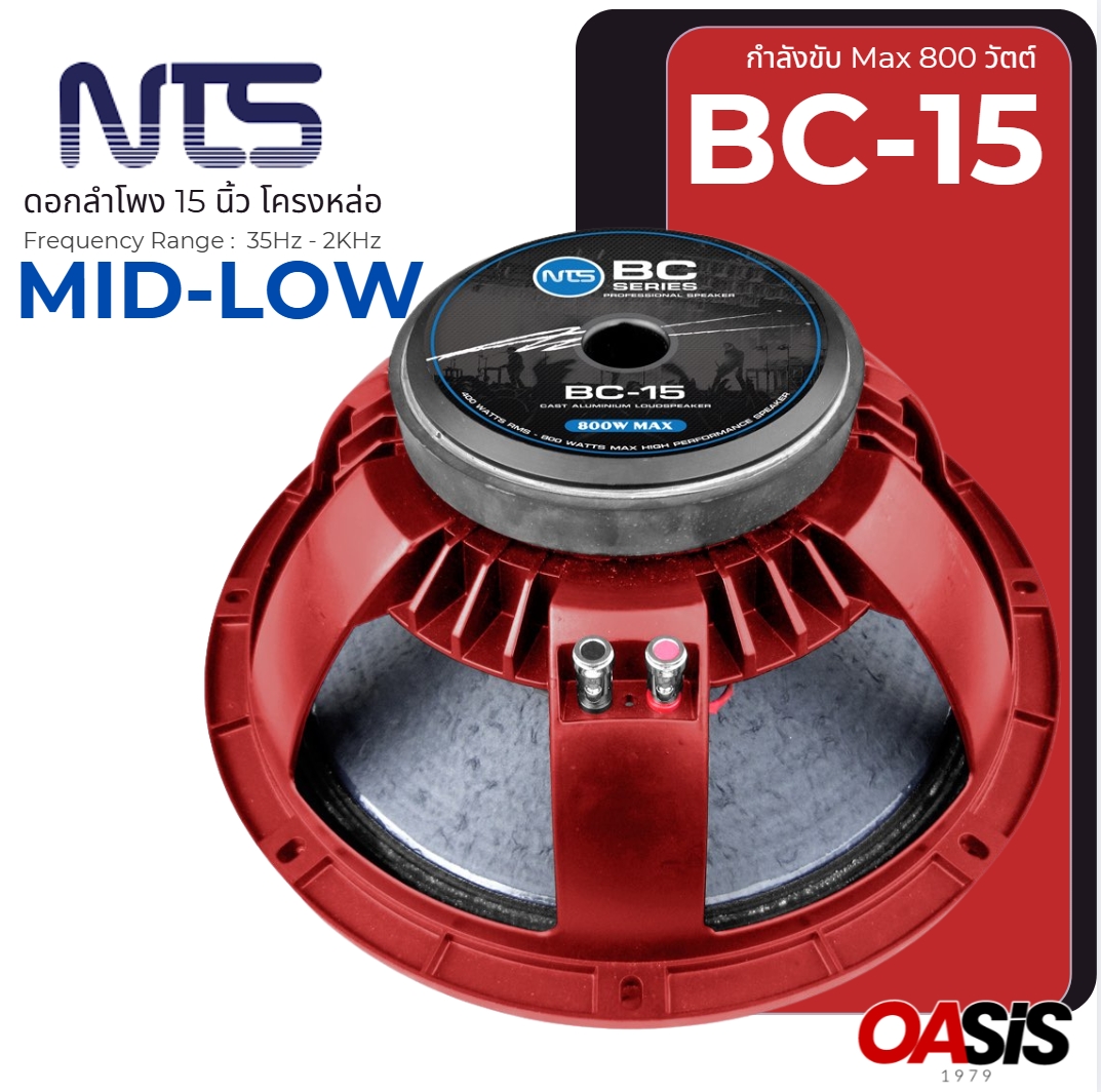 ดอกลำโพง 15นิ้ว NTS BC-15B โครงหล่อ 400-800วัตต์ ใช้ทำ เสียงกลาง และ ...