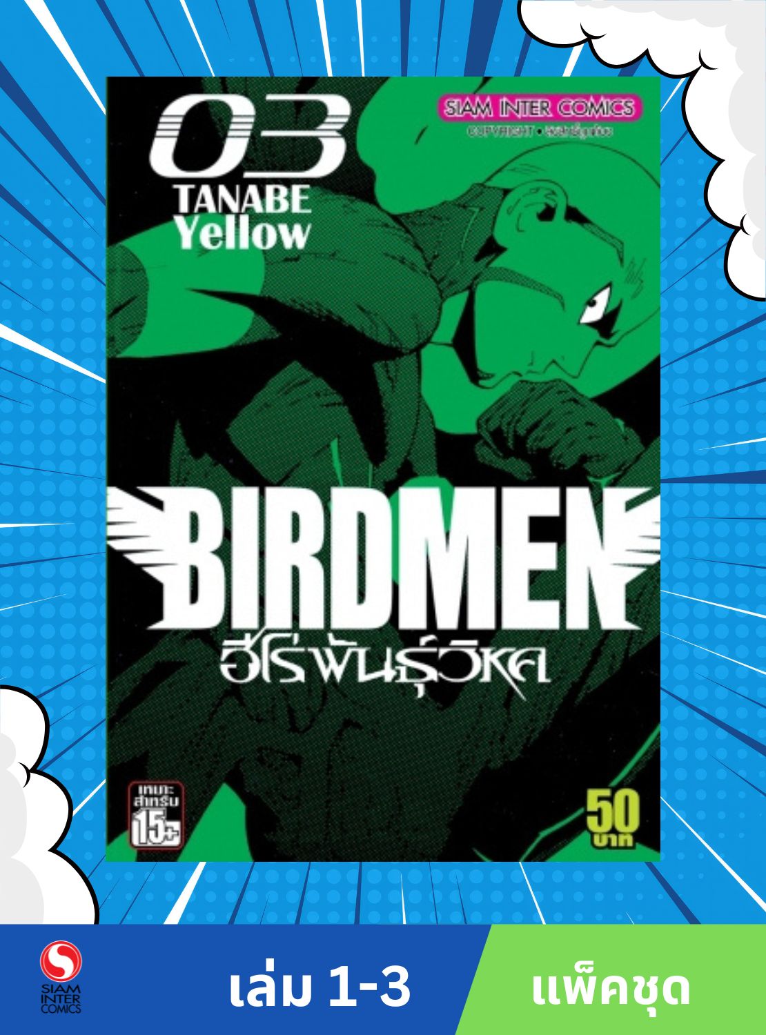 BIRDMEN เล่ม 1-3 (แพ็คชุด) (จำกัดรายการละไม่เกิน 2 เล่มต่อออ