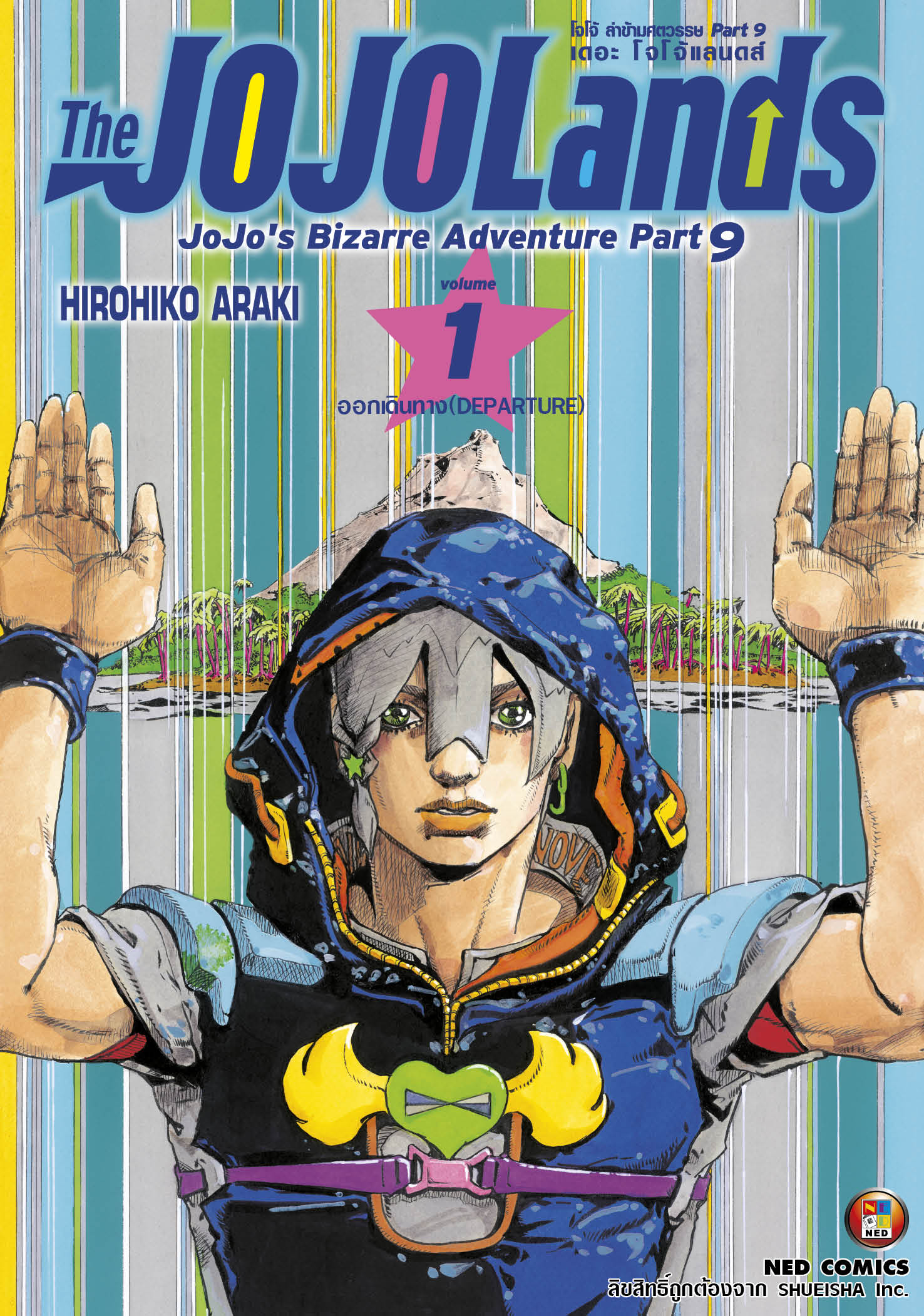 JOJO ล่าข้ามศตวรรษ Part 9 เล่ม 01-02 [แยกเล่ม] - Siam Inter Shop